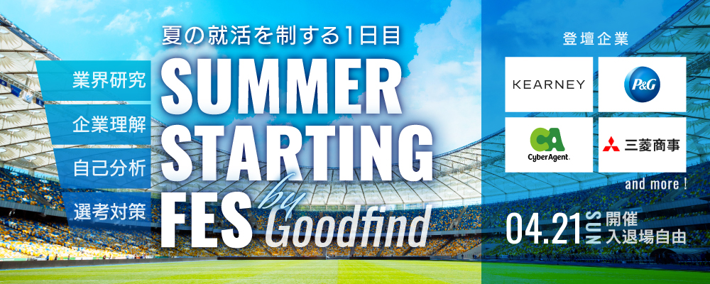 【Goodfind 2026】ベンチャー・変革大手企業への新卒 就職活動・キャリアサイト