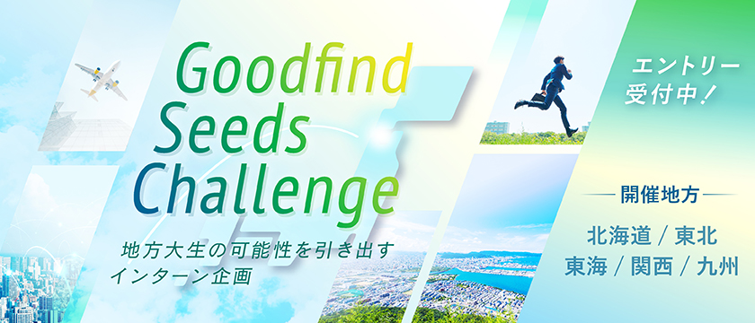 【Goodfind 2027】ベンチャー・変革大手企業への新卒 就職活動・キャリアサイト