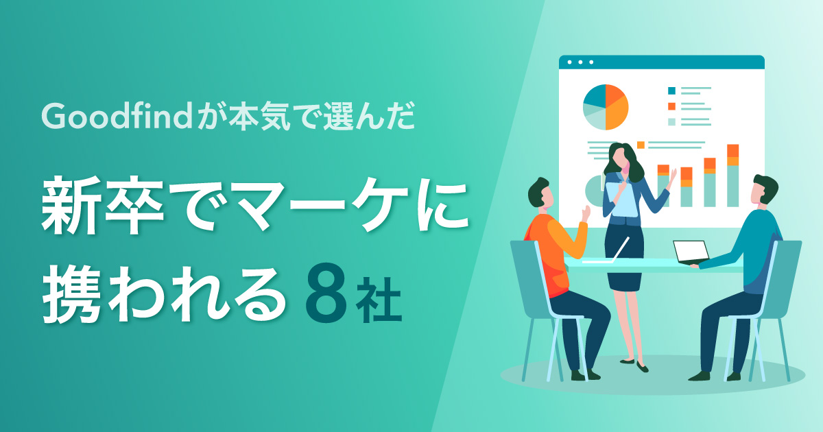 【マーケを極めたい】新卒でマーケティングに携われる企業8選 | Goodfind 2026