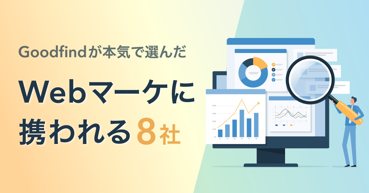 【市場価値を高める】Webマーケティングに携われる企業8選 | Goodfind 2027