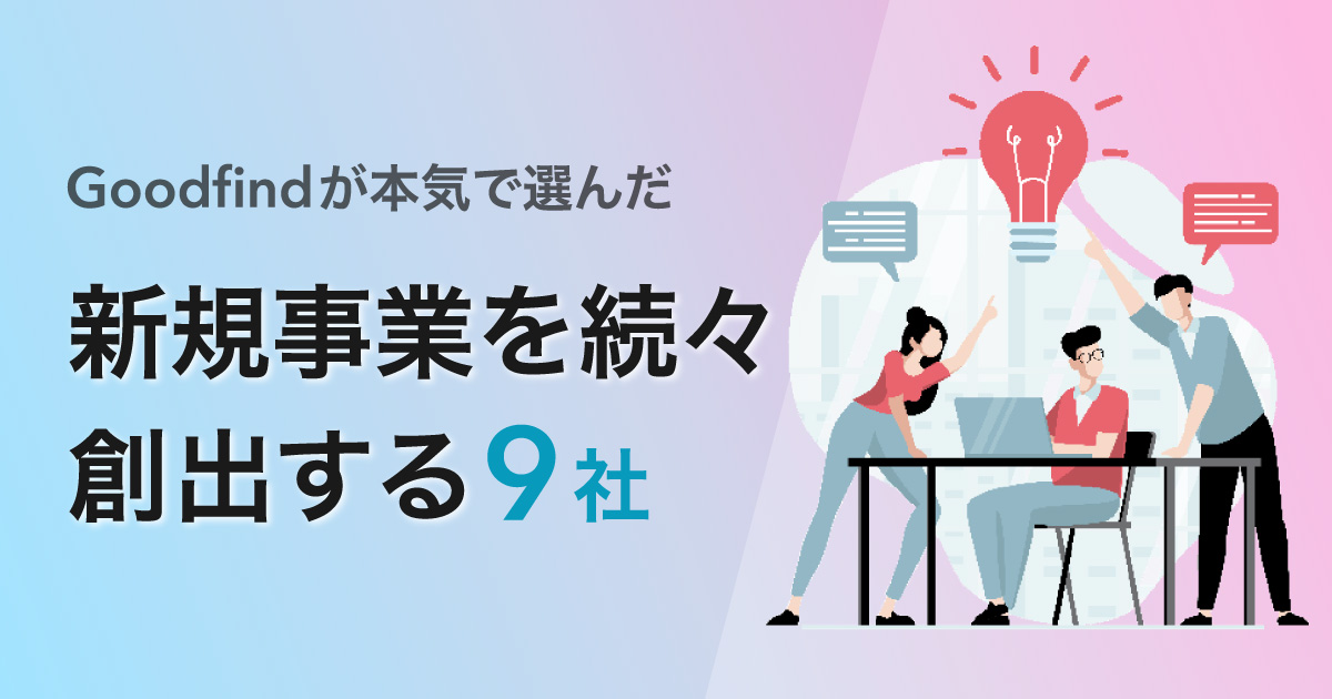 【事業をつくりたい】新規事業の立ち上げが活発な企業9選 | Goodfind 2026